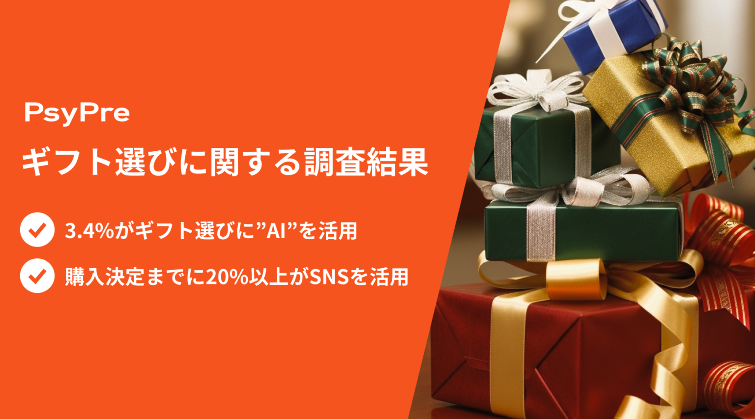 【2025年版】プレゼント選びの新常識！みんな何贈ってる？どう探してる？最新トレンドを徹底解剖｜PsyPre